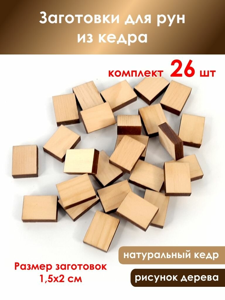 Заготовки для рун из кедра, АнСоло, размер 1,5х2см, толщина 6мм, комплект 25 шт + 1 дополнительная.