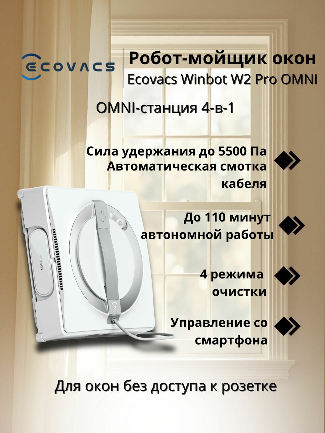 ECOVACS Робот для мойки окон Winbot W2 PRO OMNI, белый