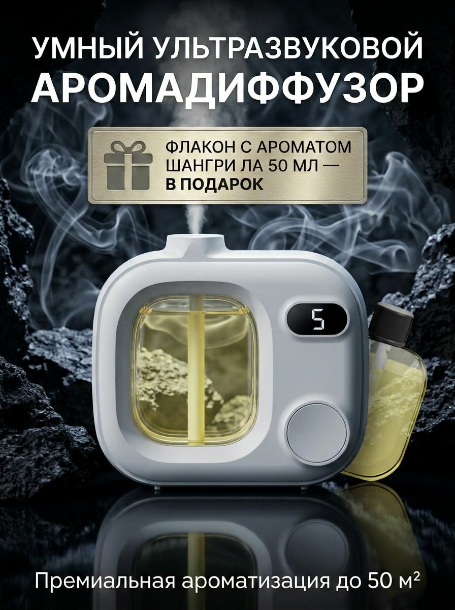 Умный аромадиффузор электронный XXJ006 + сменный блок эфирного масла Шангри Ла