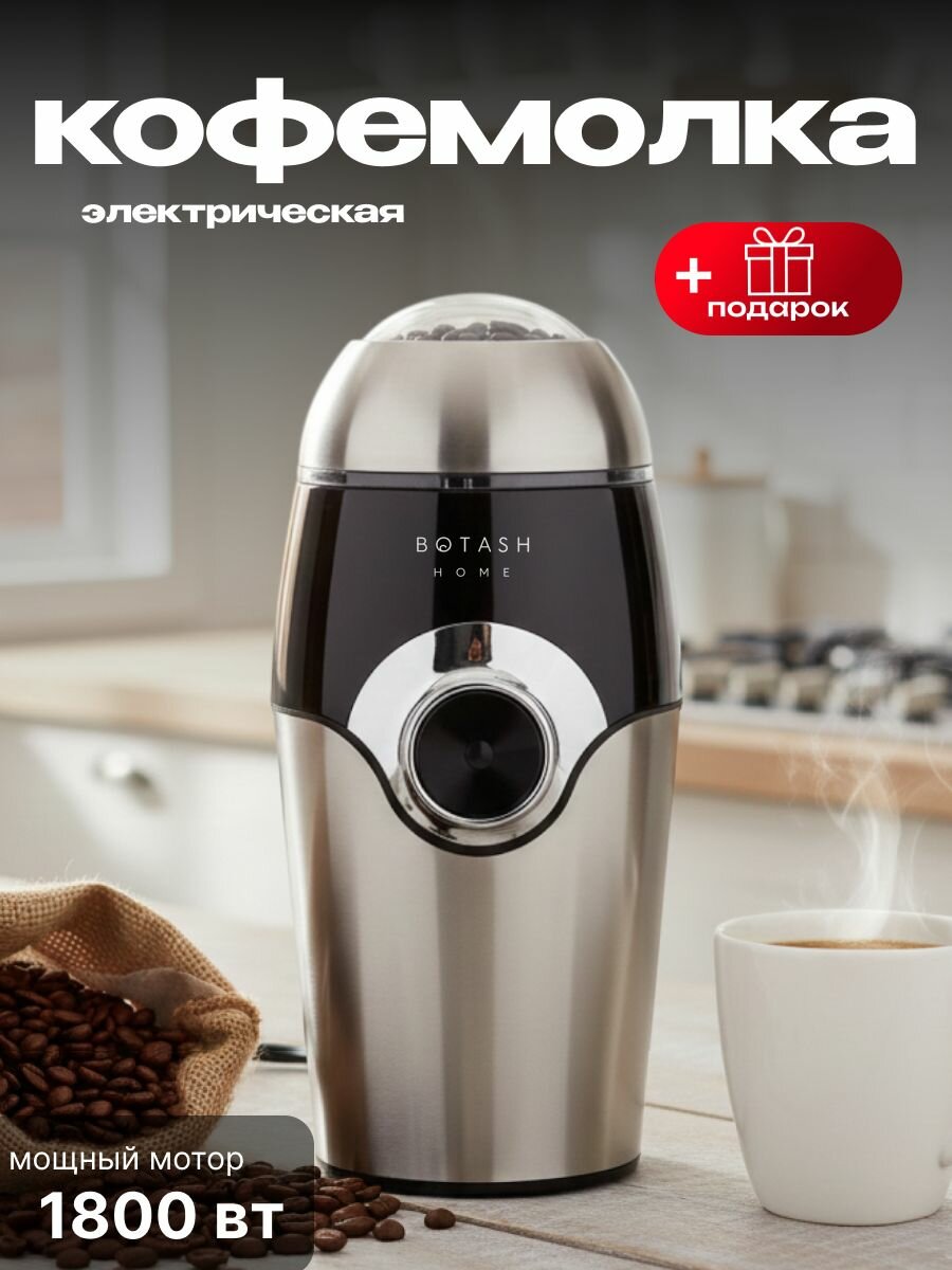 Кофемолка электрическая
