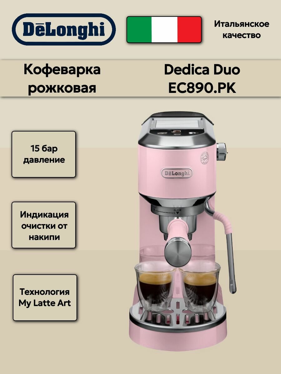 Кофеварка рожковая Delonghi EC890. PK
