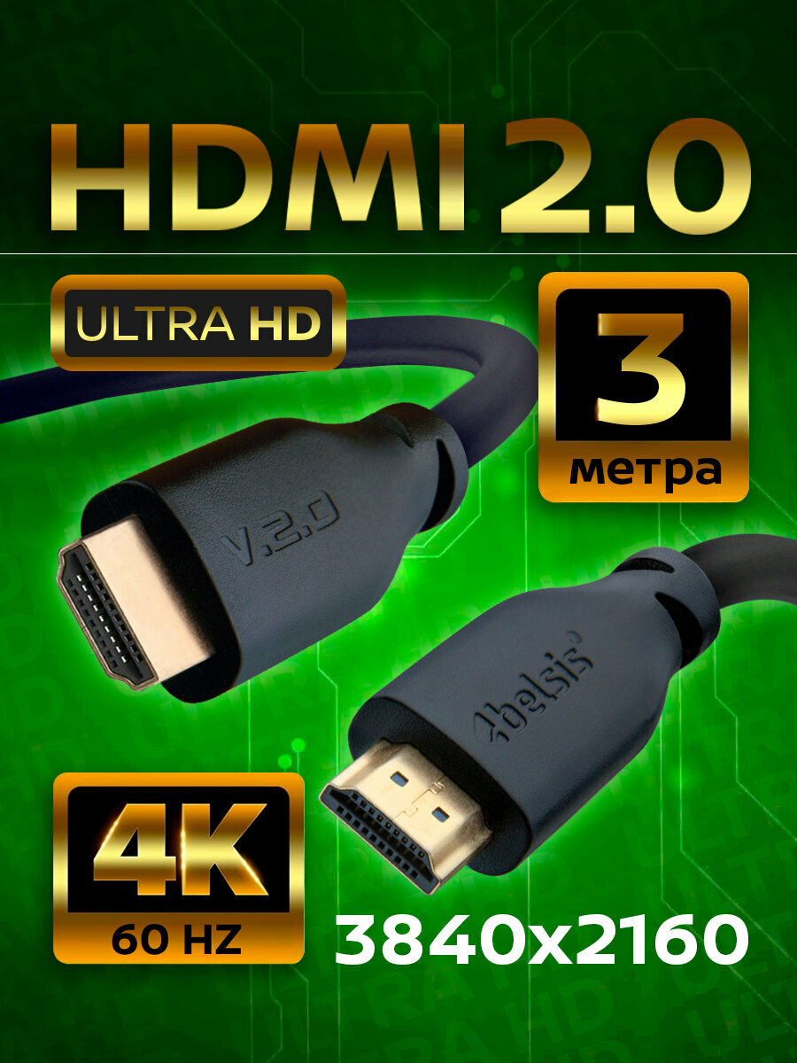 HDMI Кабель 2.0 4K 60 Гц, Belsis, длина 3 метра, BW1428
