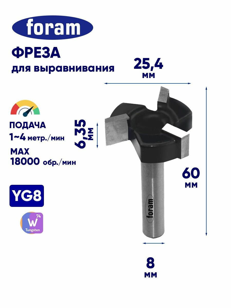 Фреза для выравнивания поверхности по дереву Z3 8x25.4 FORAM, хвостовик 8мм
