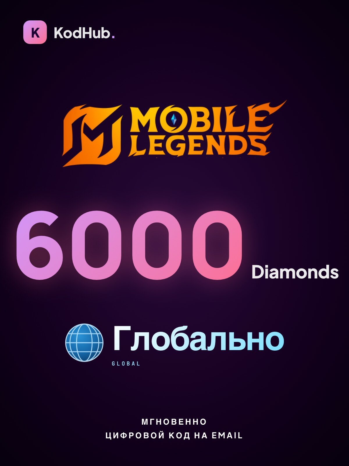 Алмазы Mobile Legends — 6000 Diamonds | пополнение по Game ID | глобально | Цифровой код