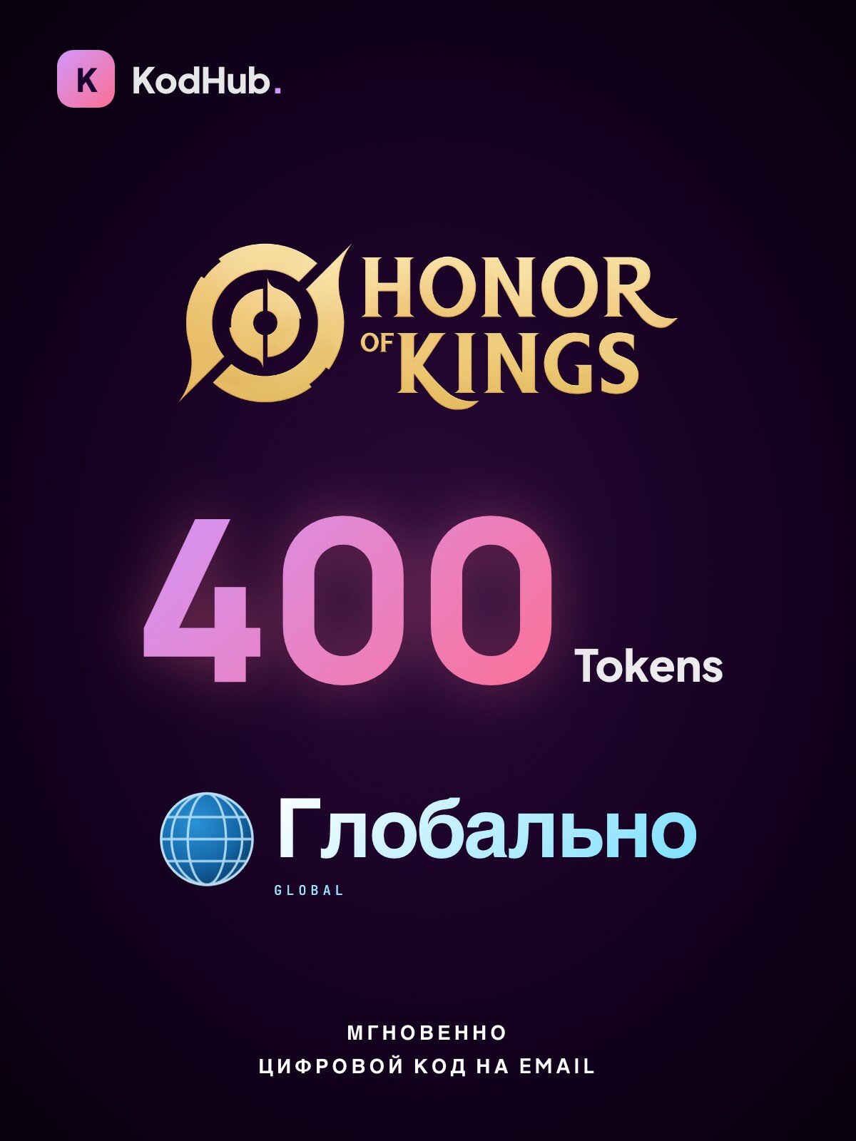 Токены Honor of Kings — 400 Tokens | пополнение по Player ID | глобально | Цифровой код