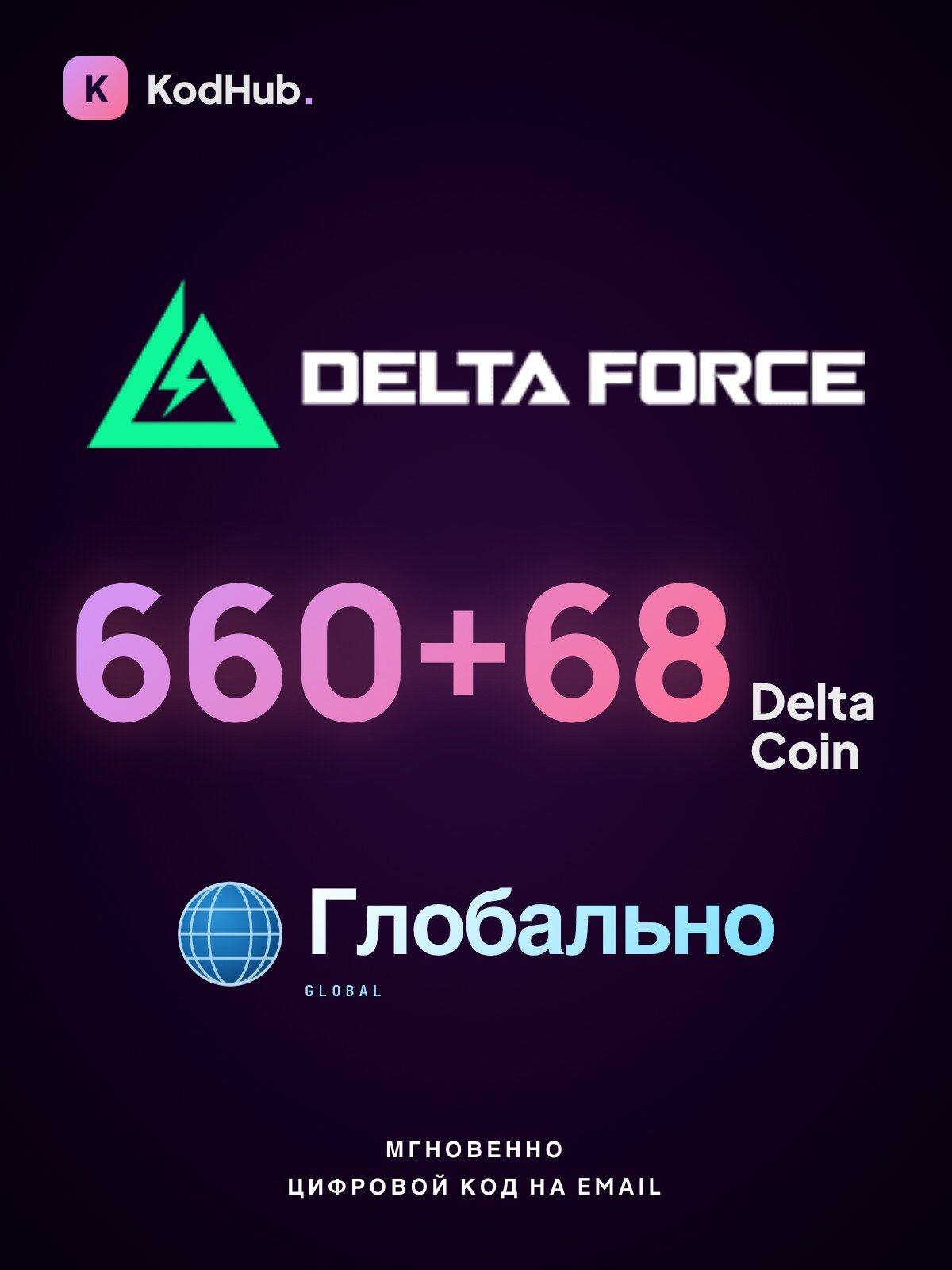 Ваучер Garena Delta Force 660+68 Delta Coin | Юго-Восточная Азия | Shop2Game | Цифровой код