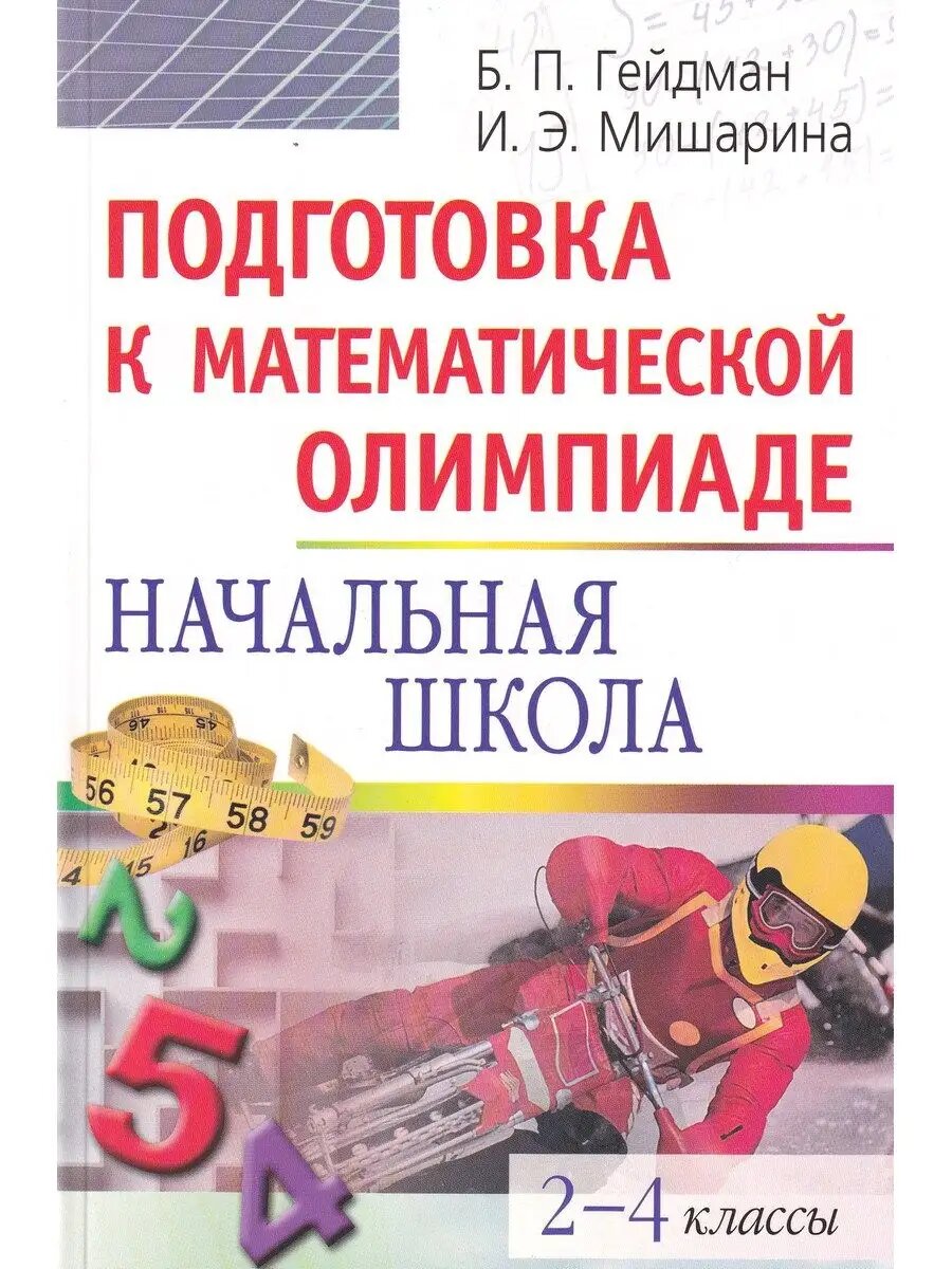 Гейдман Б. П. Подготовка к математической олимпиаде. Начальная школа. 2-4 классы. Школьные олимпиады