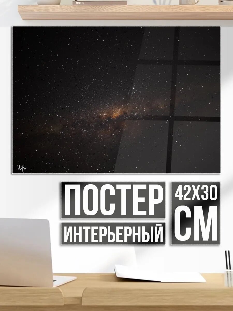 Плакат постер Млечный Путь