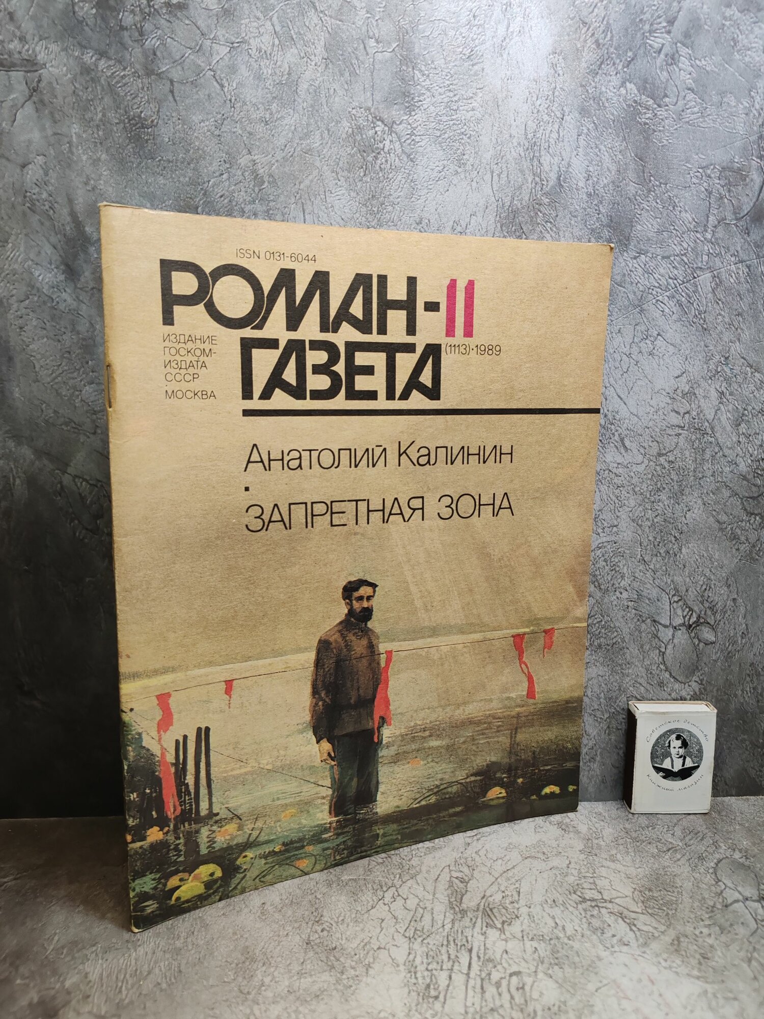 "Запретная зона". Журнал "Роман-газета" №11 за 1989 г.