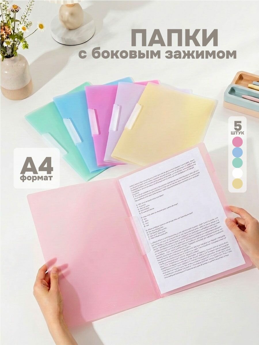 Папка - скоросшиватель с зажимом А4, набор 5шт