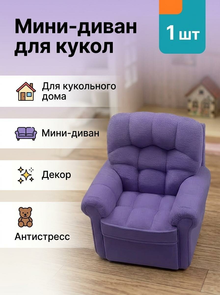 Мини-игрушки для дивана