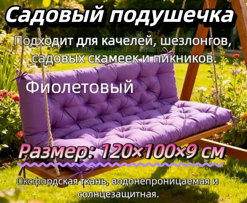 Матрас для садовой мебели 100х120 см