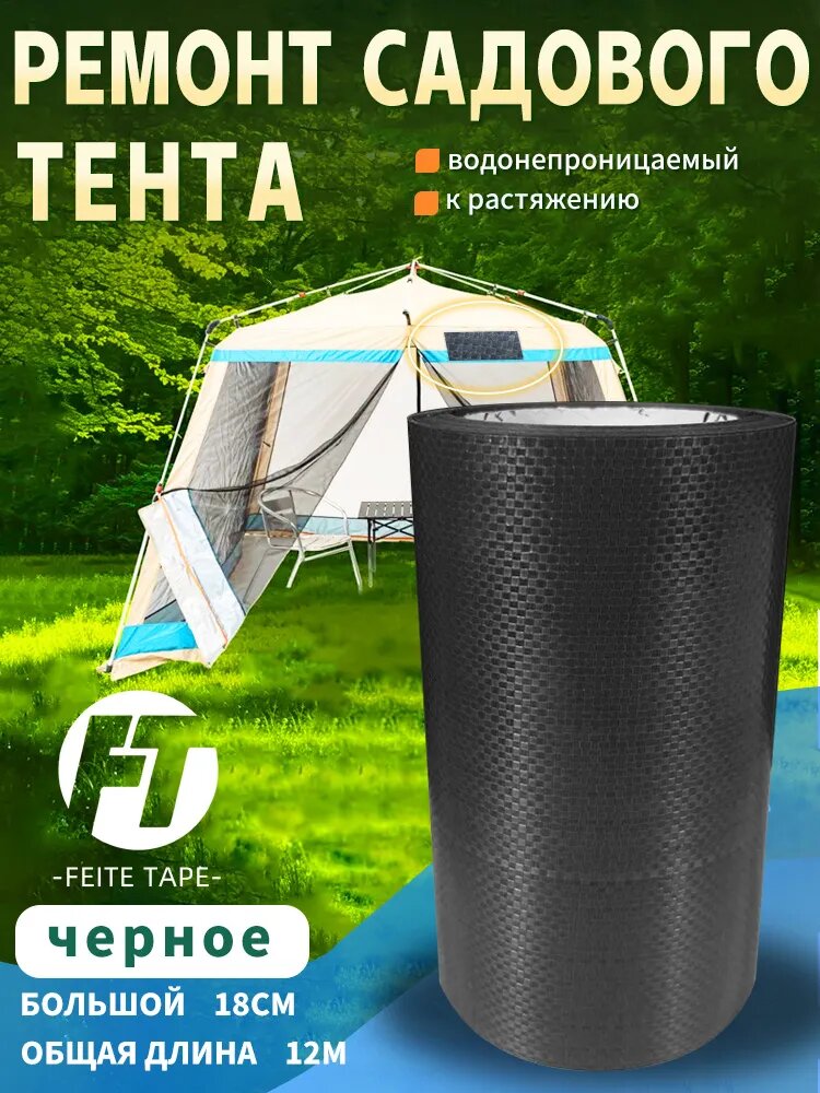 FEITE TAPE Садовый тент,18х1000