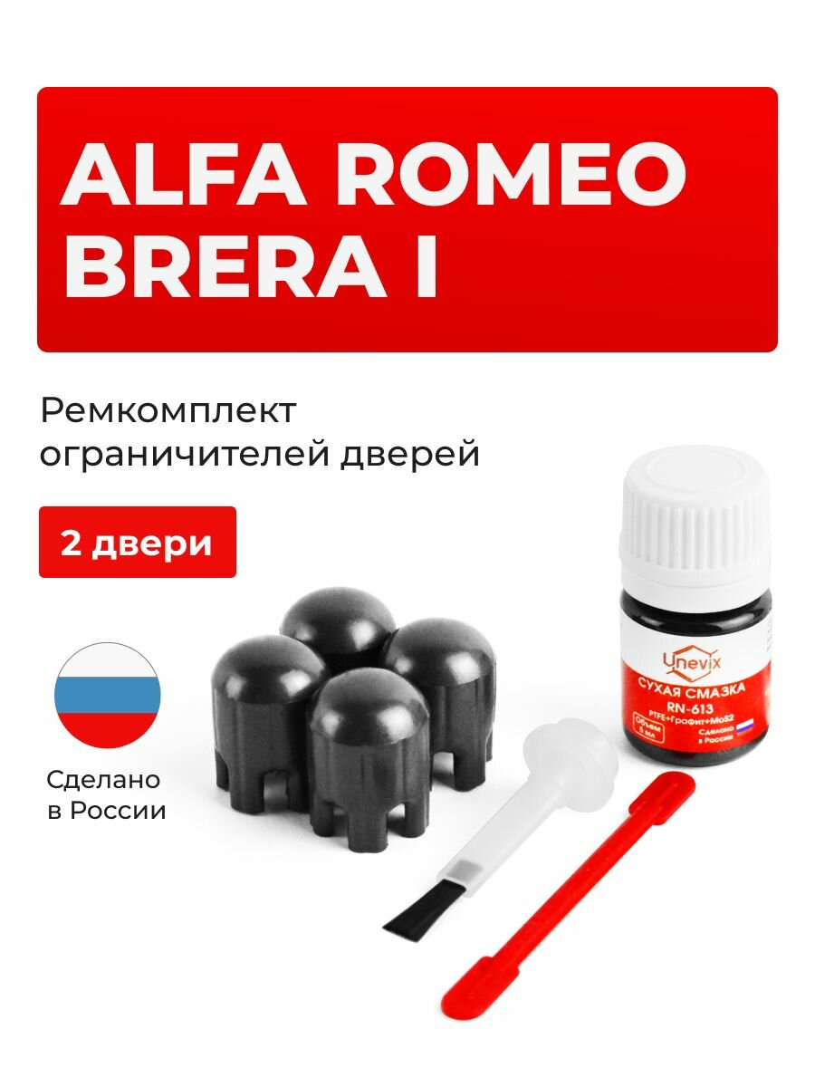 Ремкомплект ограничителей на 2 двери Alfa Romeo BRERA I в кузове: 939D