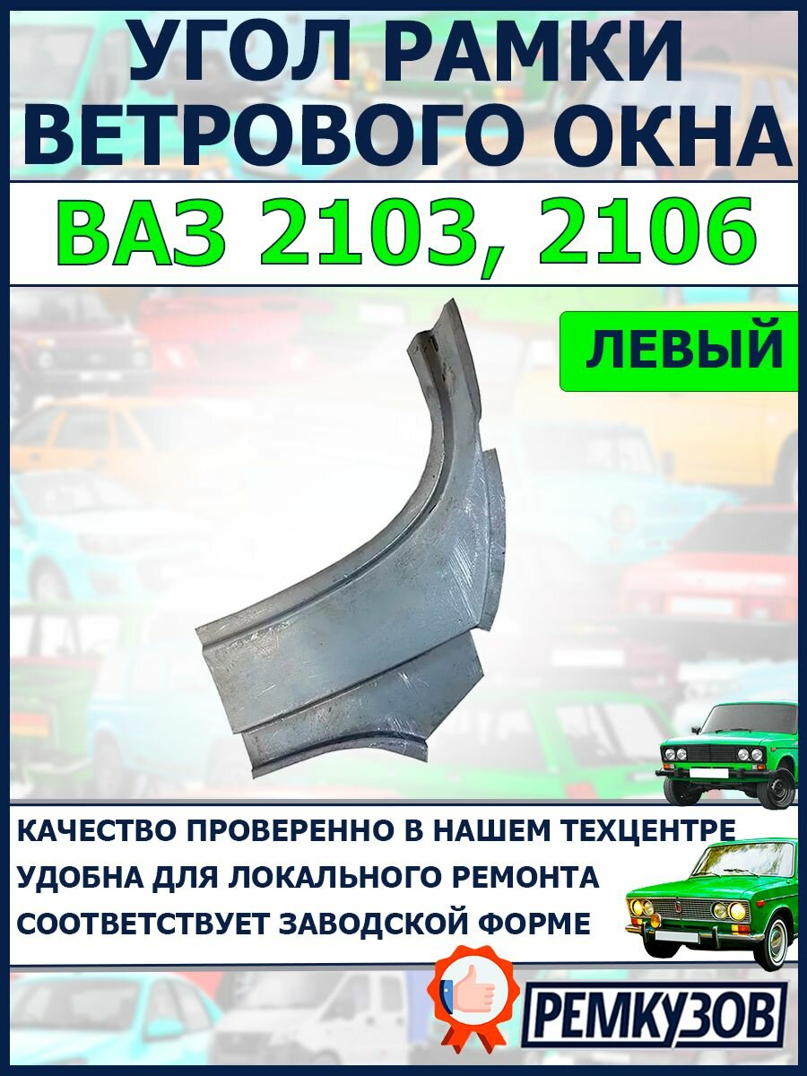 Угол рамки ветрового окна ВАЗ 2106, 2103 левый