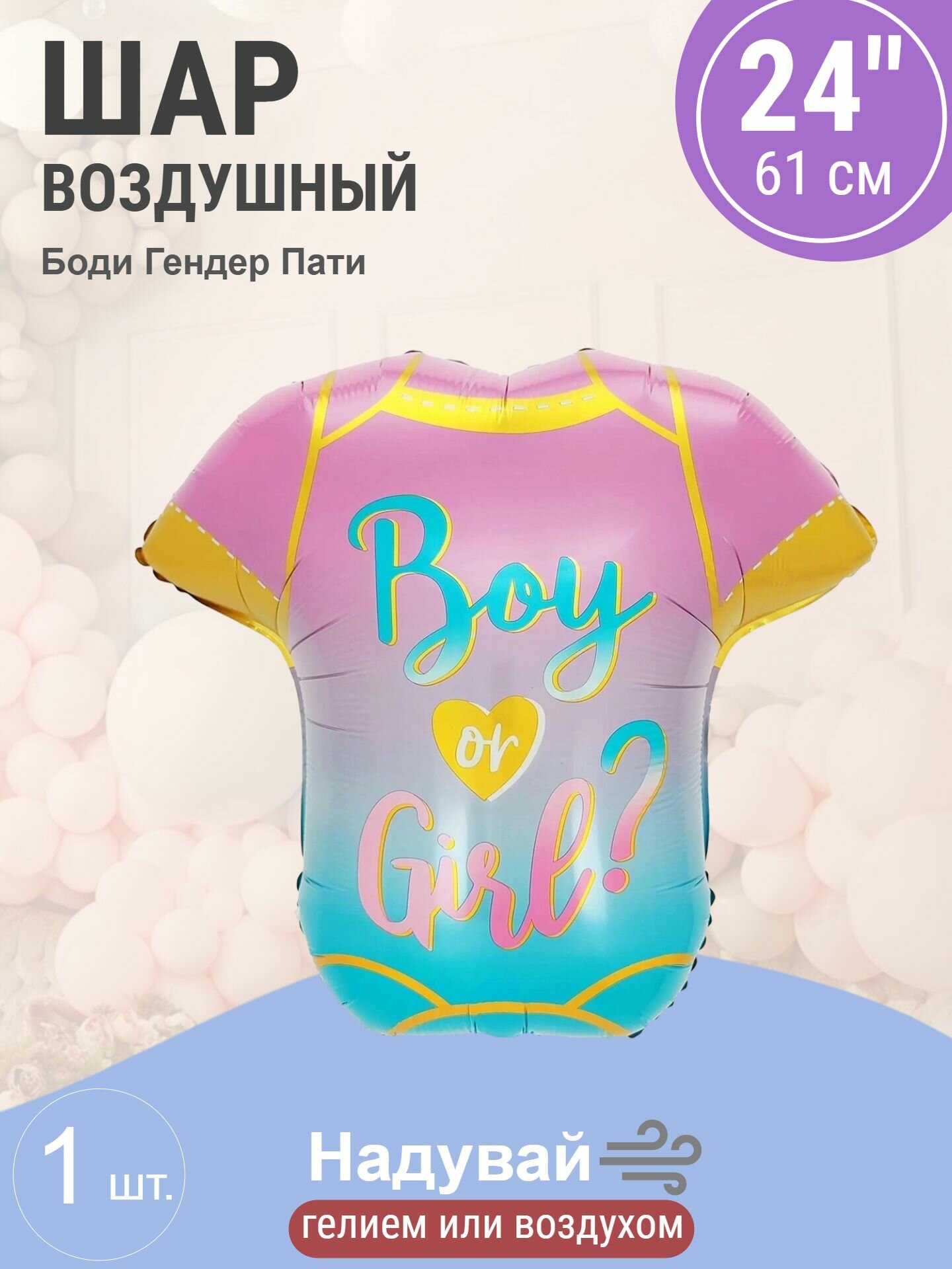 Шар (24'/61 см) Фигура, Боди, Гендер Пати, 1 шт.