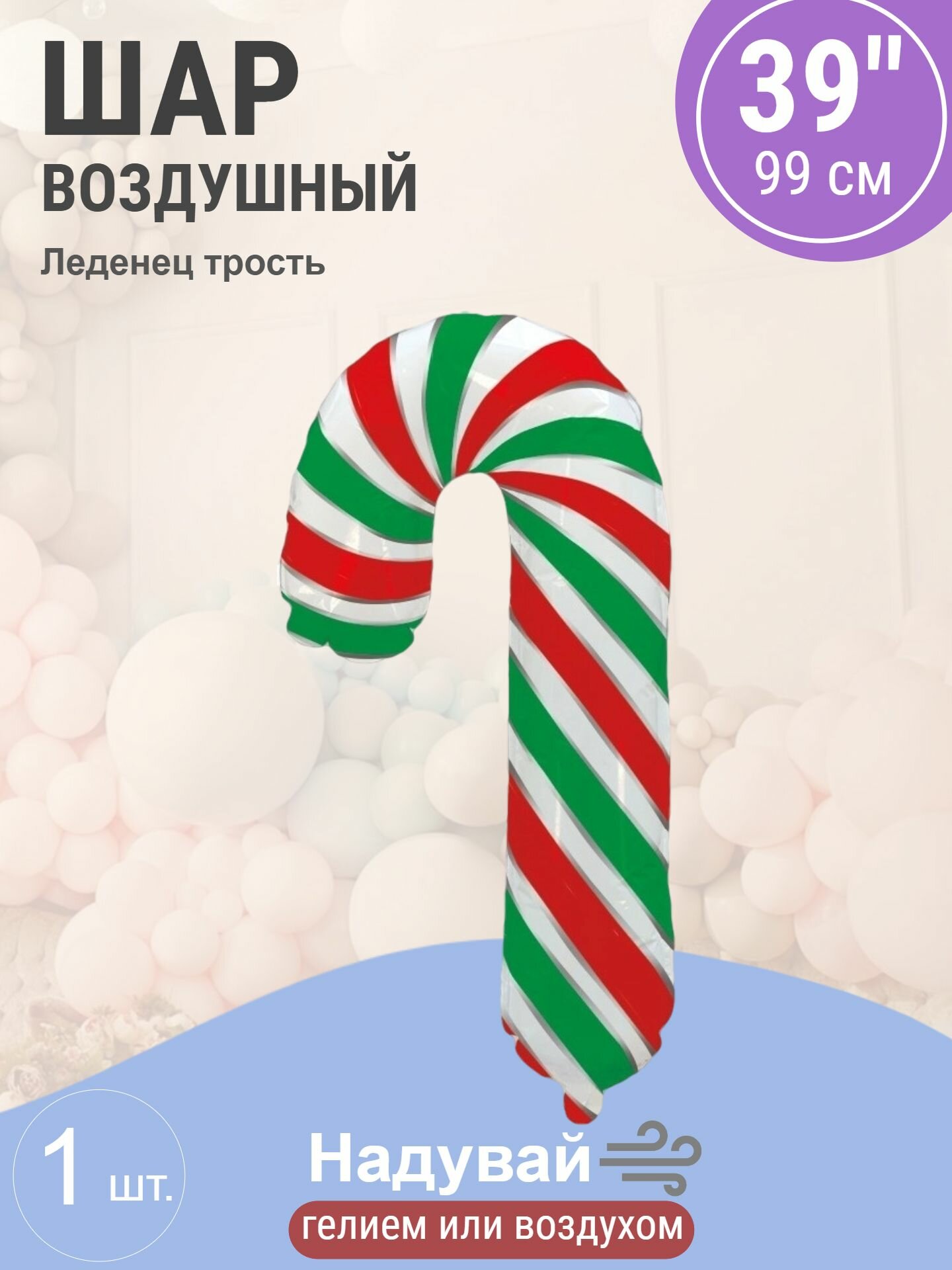 Шар (39'/99 см) Фигура, Леденец трость, Красный/Зеленый, 1