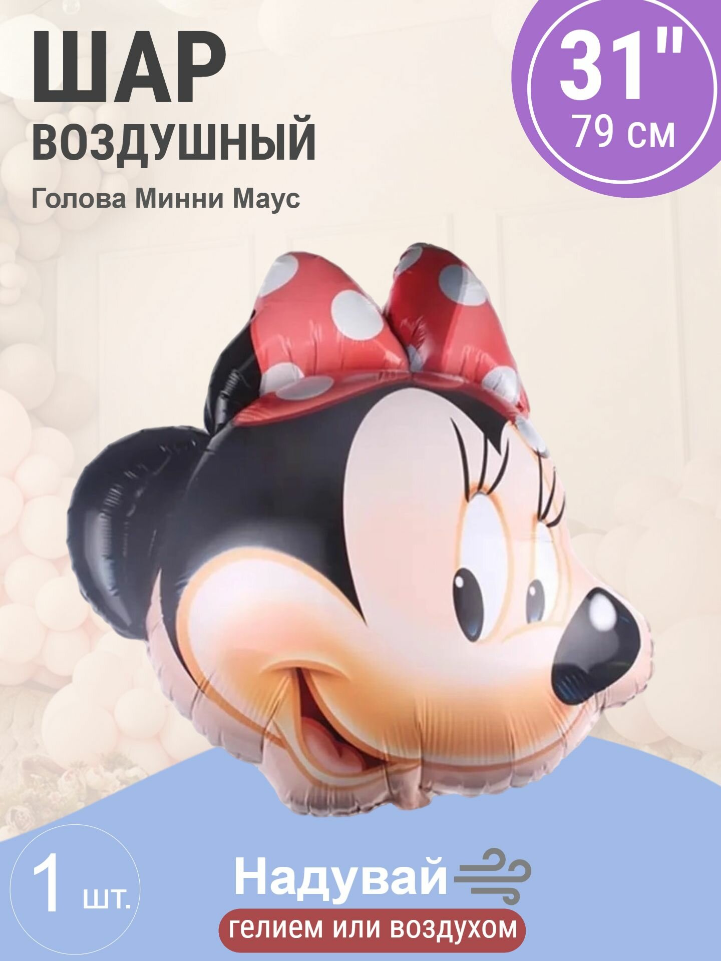Шар (31'/79 см) Фигура, Голова, Минни Маус, 1 шт.