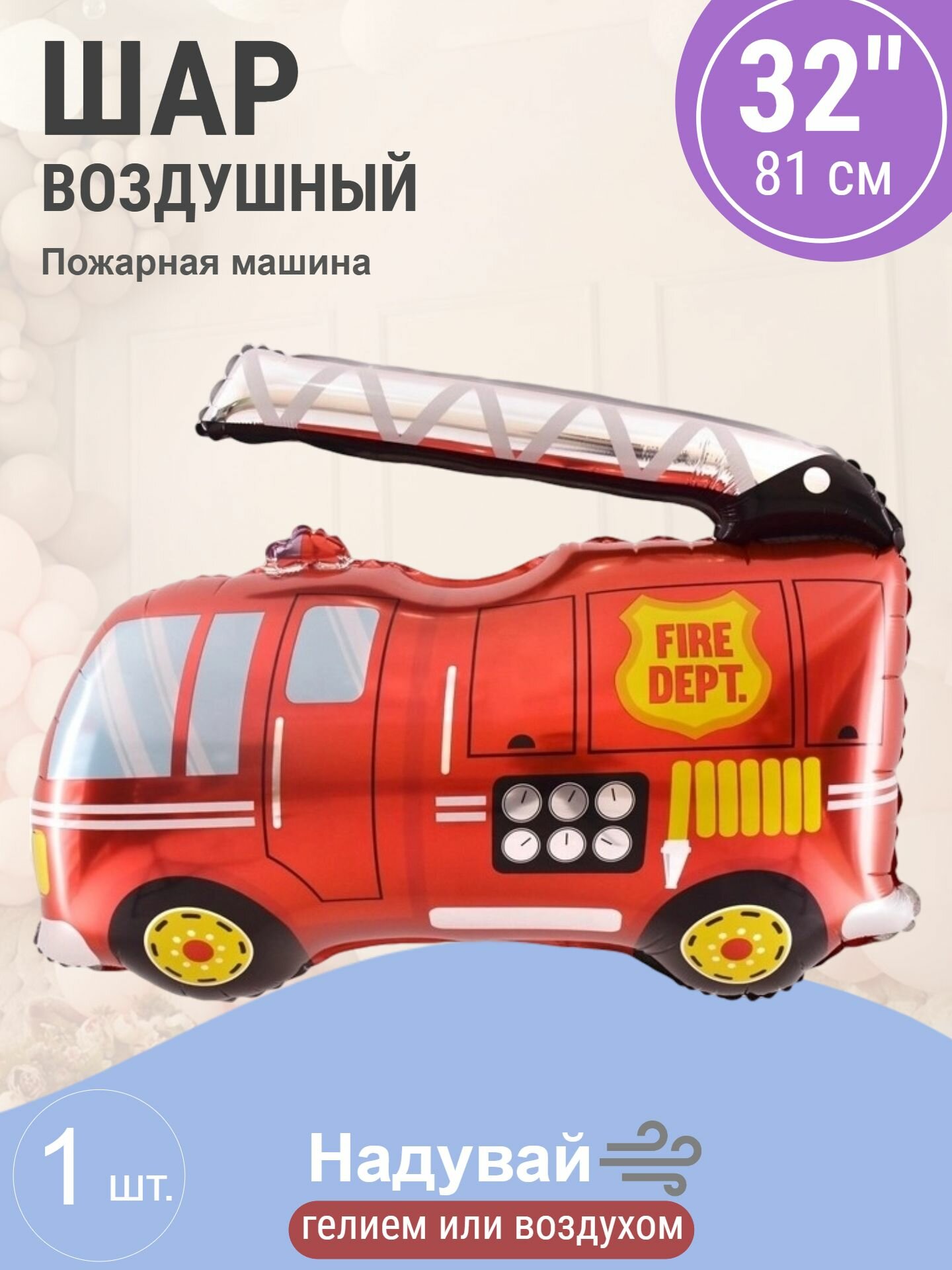 Шар (32'/81 см) Фигура, Пожарная машина, Красный, 1 шт.
