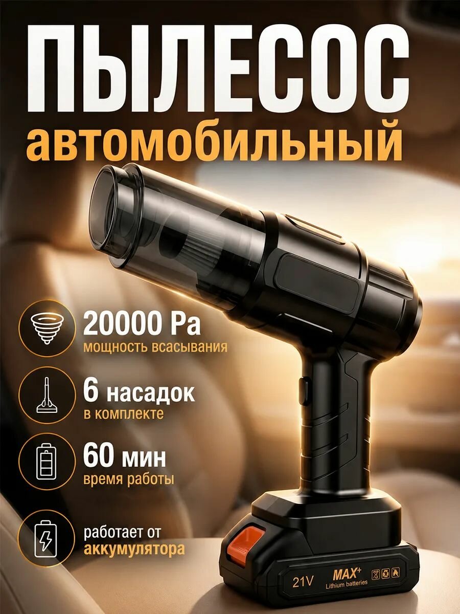 Пылесос для автомобиля беспроводной, автомобильный пылесос аккумуляторный