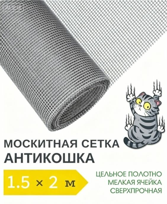 Серые противомоскитные сетки 1,5 м х 2 м