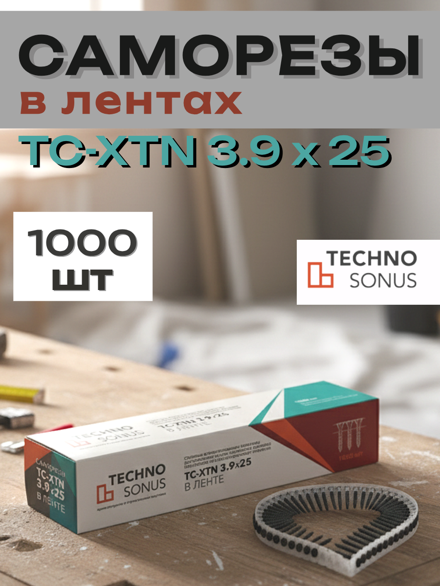Саморезы ТС-XTN 3,9x25 в ленте (1000шт.)