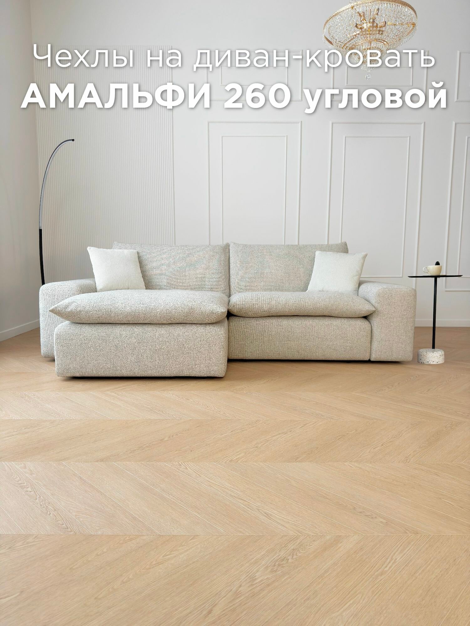 Чехол на угловой диван-трансформер Redsofa Амальфи 260 см Laura 01