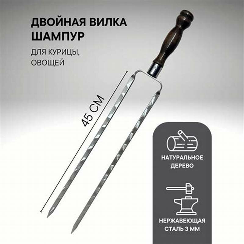 Шампур двойной, 45 см