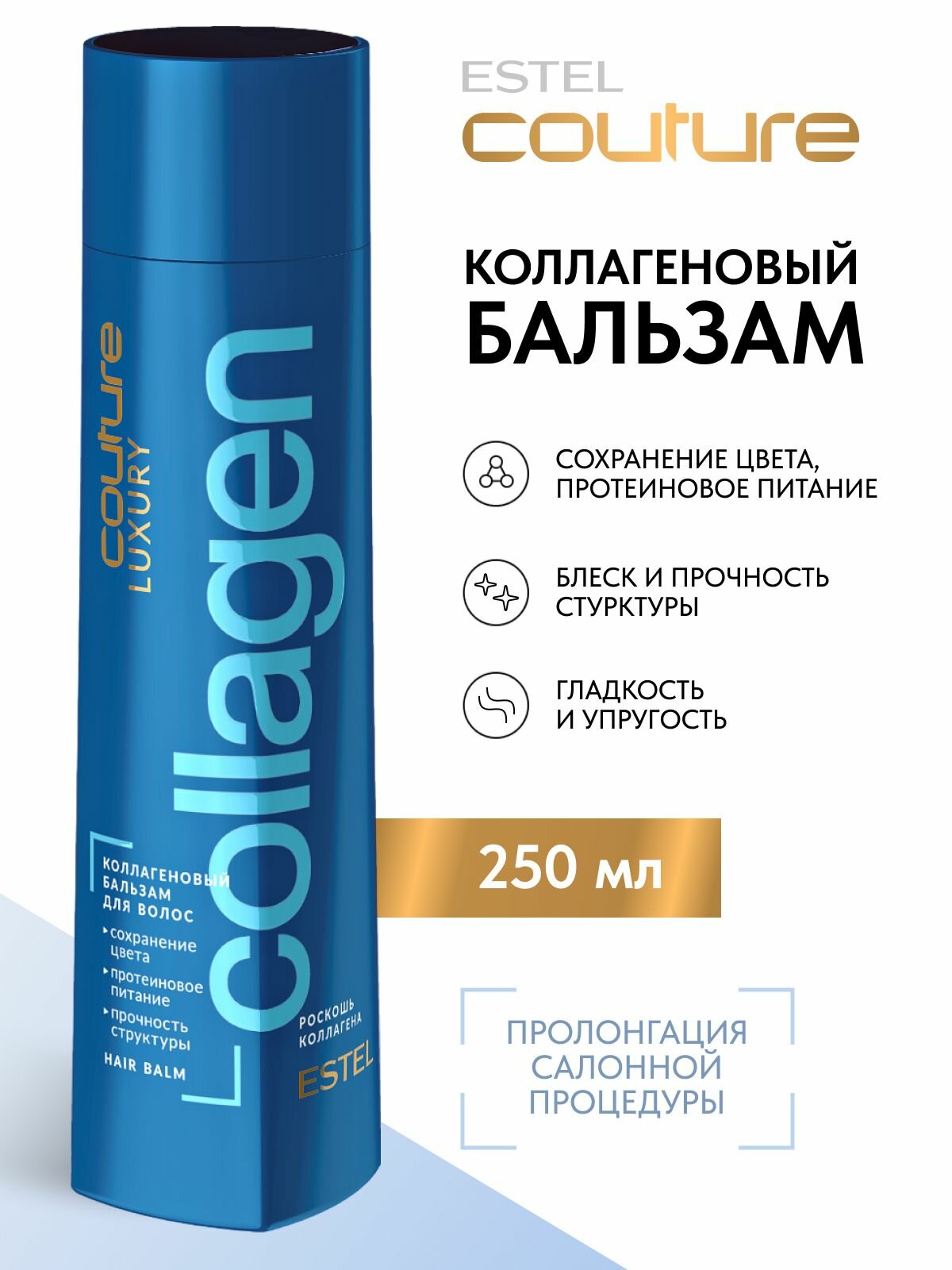 ESTEL PROFESSIONAL Коллагеновый бальзам LUXURY COLLAGEN HAUTE COUTURE для восстановления и эластичности волос, 250 мл