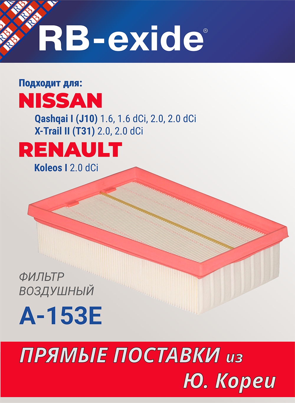 Фильтр воздушный RB-exide A-153E для автомобилей Nissan Renault