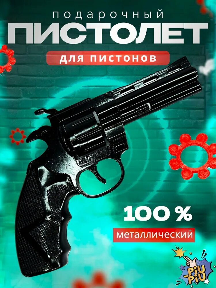 Пистолет для пистонов металлический пугач железный