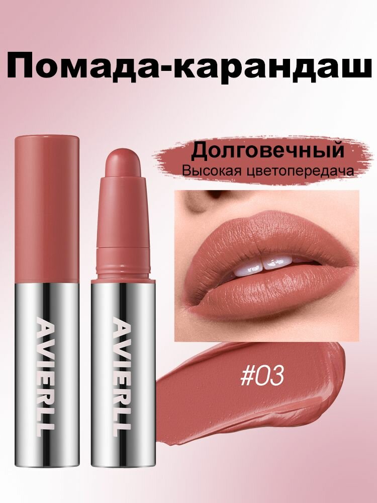 Матовая помада-ручка AVIERLL, стойкая, водостойкая, мягкая текстура(03)