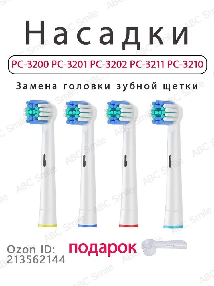 Сменные насадки для электрической зубной щетки PECHAM PC-3211 PC-3201 PC-3202 White ( 4 шт )