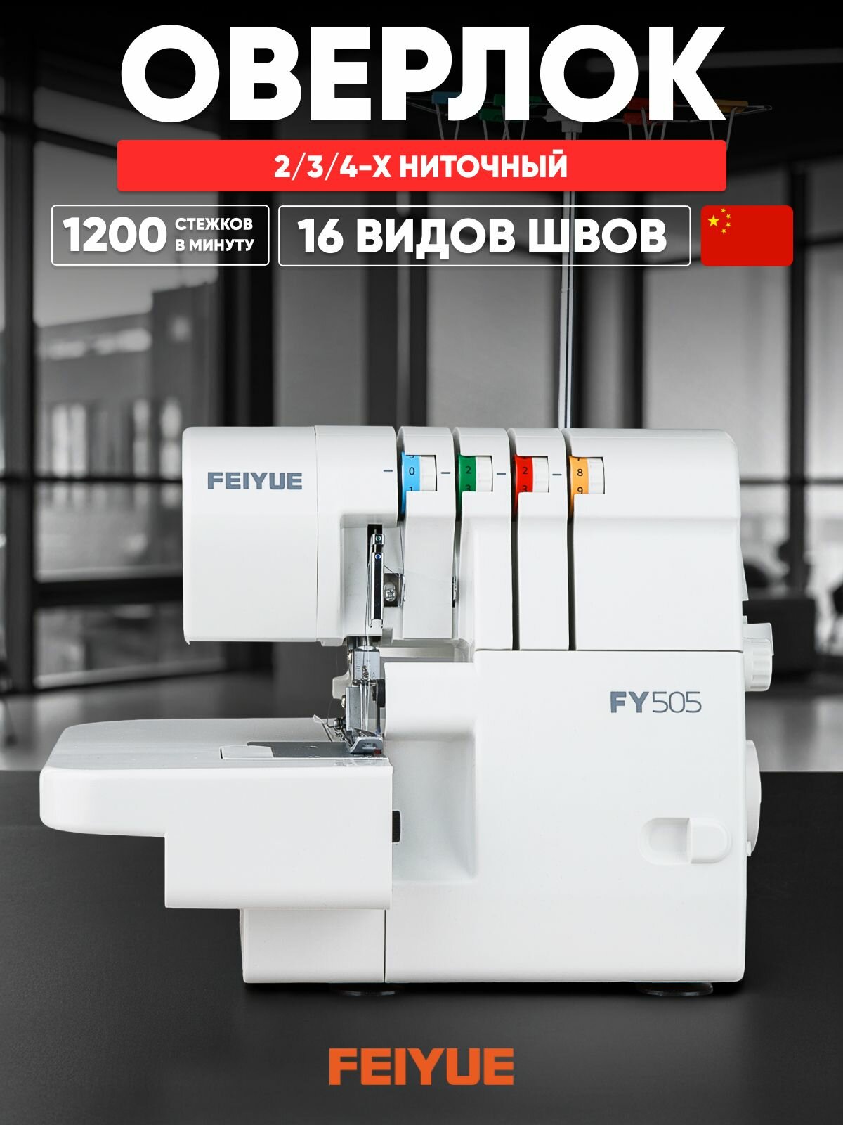 Оверлок швейный бытовой FEIYUE FY-505