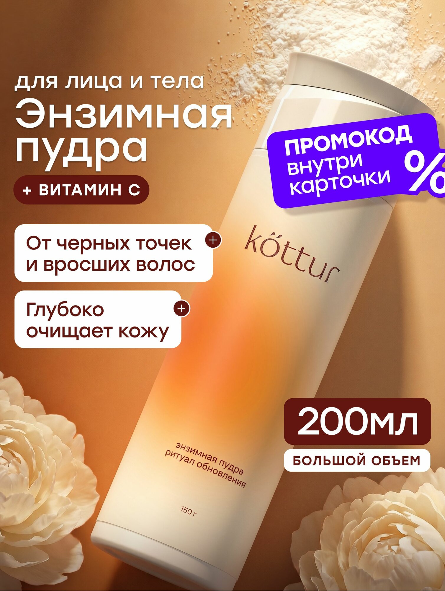 Энзимная пудра для умывания лица и тела с витамином С 150 г, Kottur