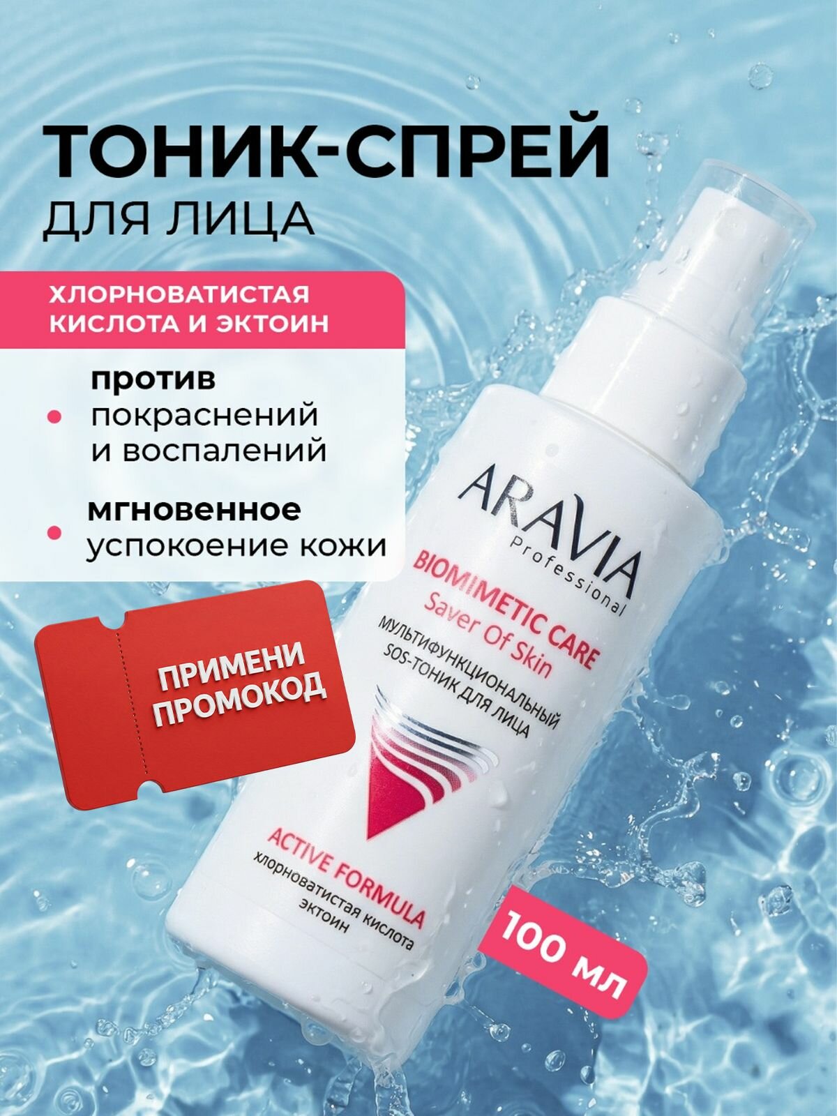 ARAVIA Professional Тоник-спрей для лица от воспалений успокаивающий для чувствительной кожи, 100 мл тоник для лица успокаивающий спрей тоник от воспалений
