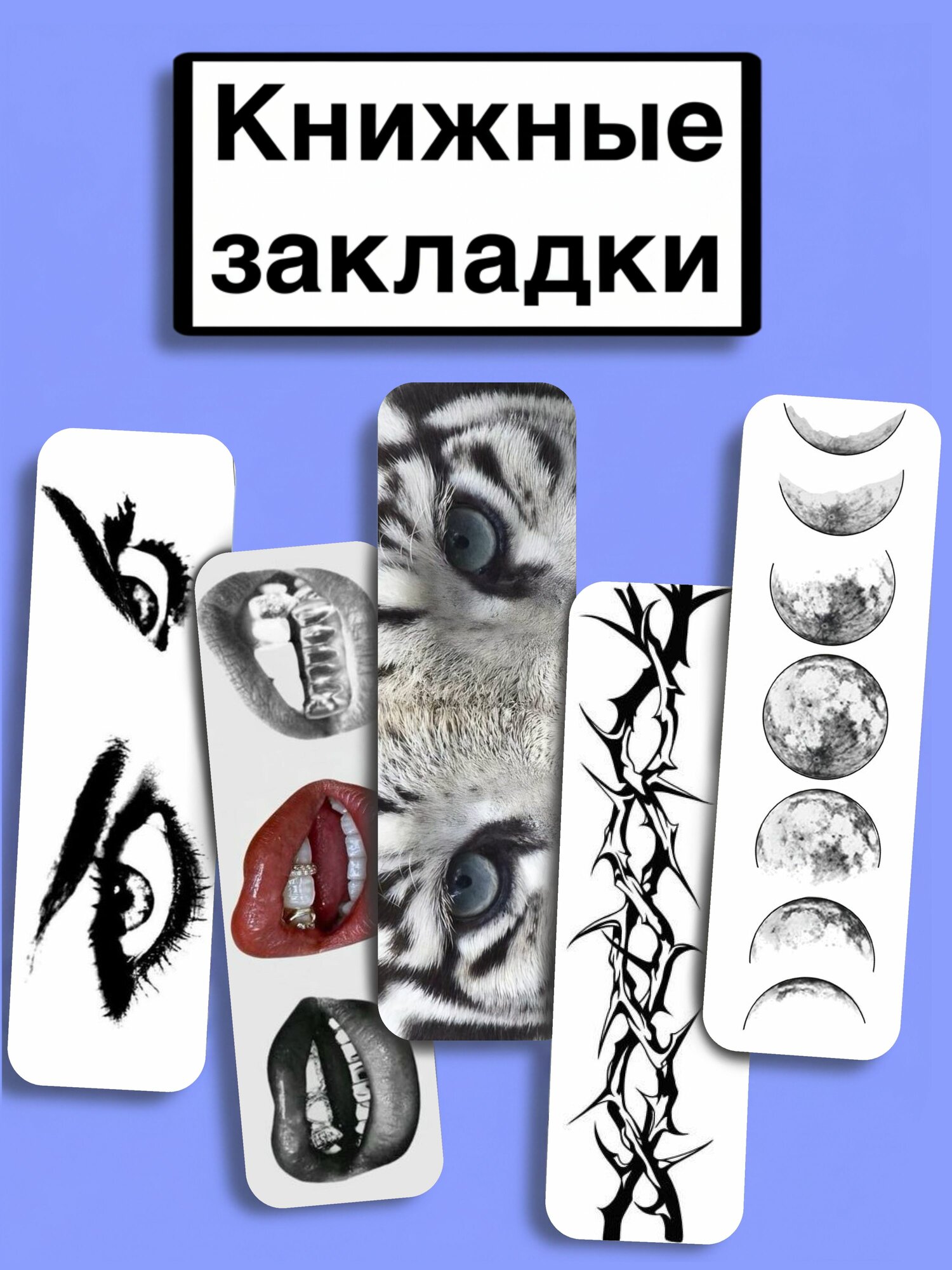 Закладки для книг