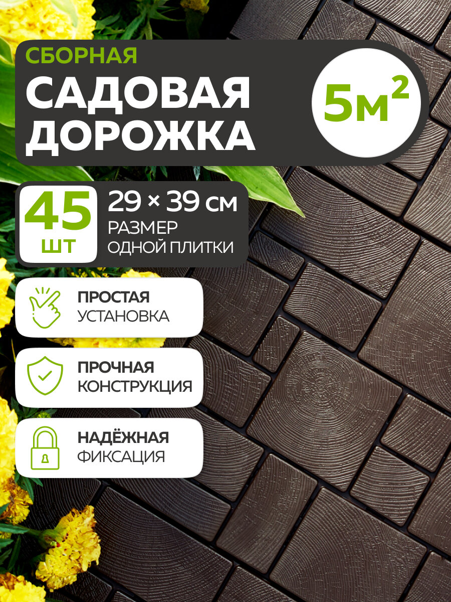 Дорожка садовая Брус (39х29х1,5см) (45шт, 5м2) (шоколад)