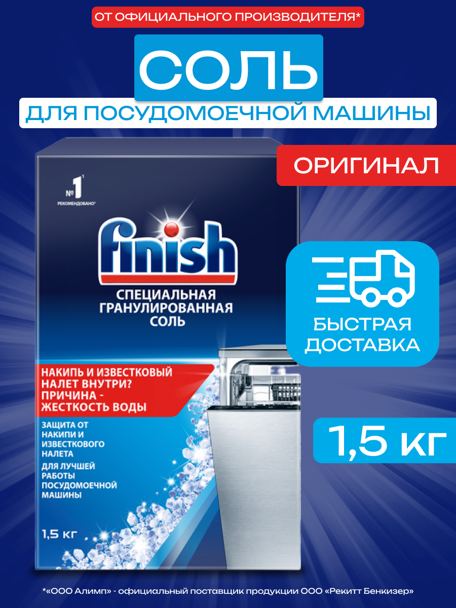 Финиш Соль для посудомоечных машин специальная, 1,5 кг – эффективное смягчение воды и защита техники Finish