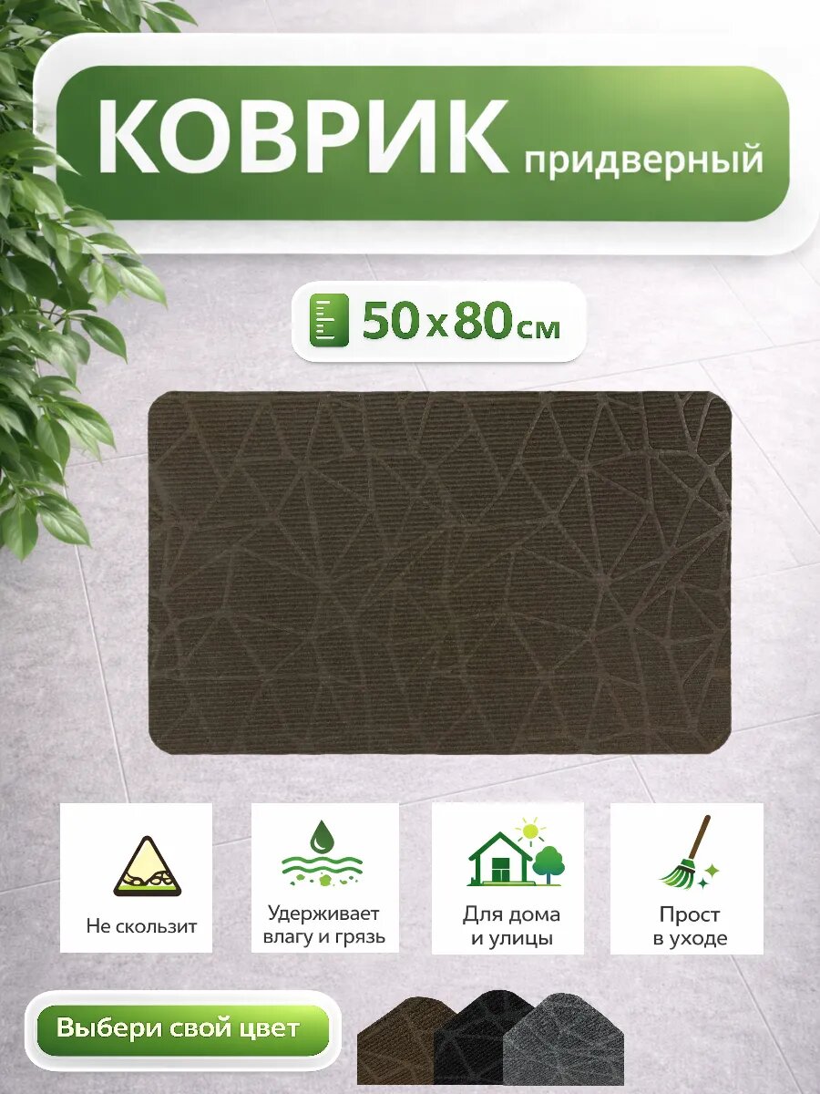 Коврик придверный антискользящий 50х80 см Битое стекло, коричневый