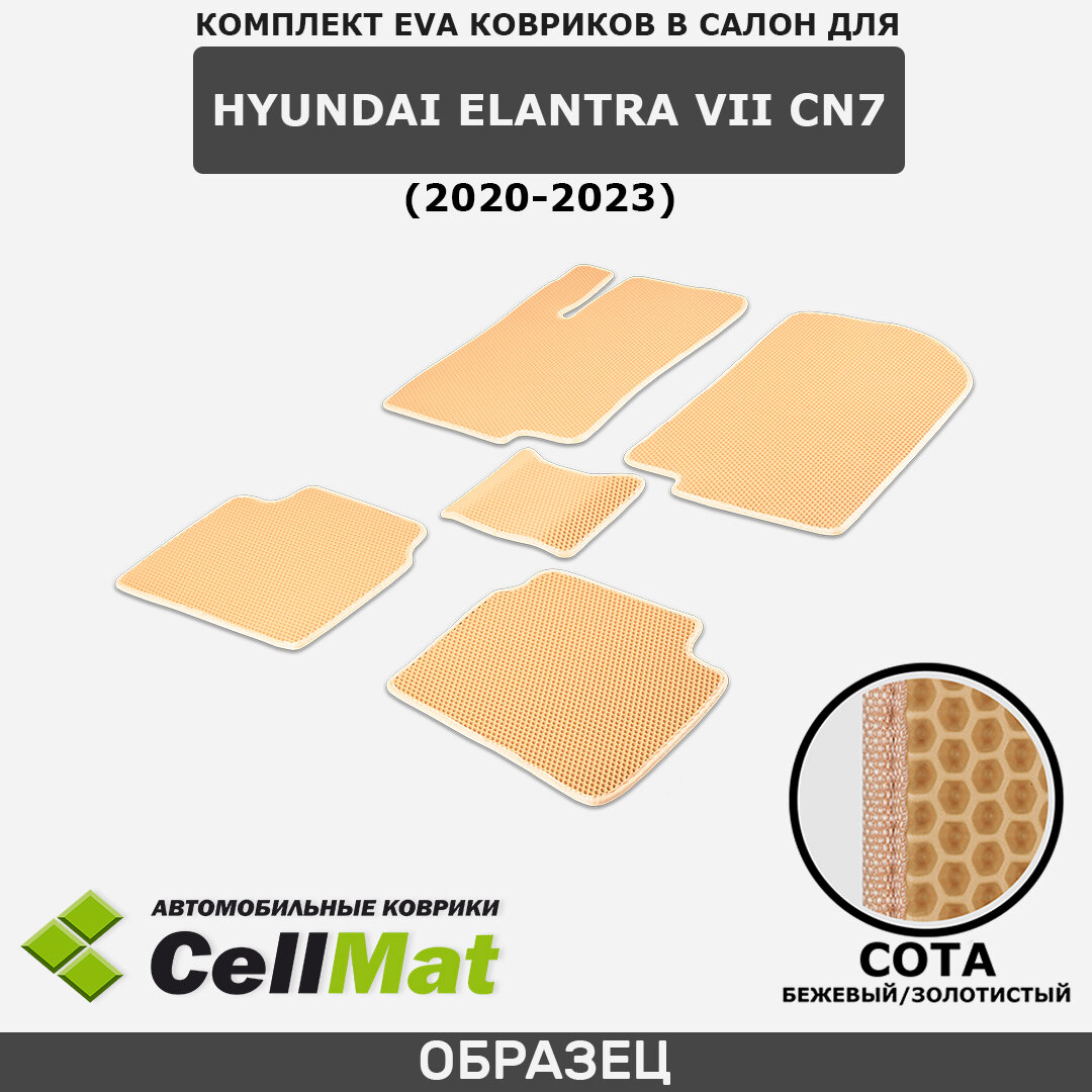 ЭВА ЕВА EVA коврики CellMat в салон Hyundai Elantra VII CN7, Хендай Элантра, 7-ое поколение, 2020-2023