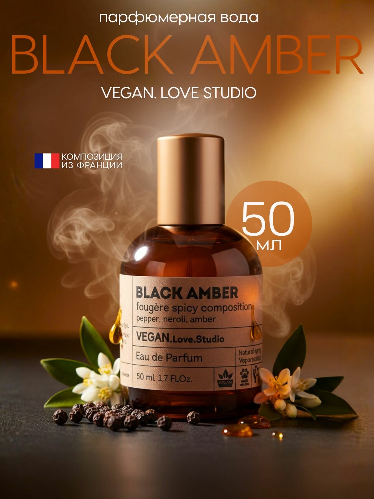 Духи Vegan Black Amber женские 50 мл