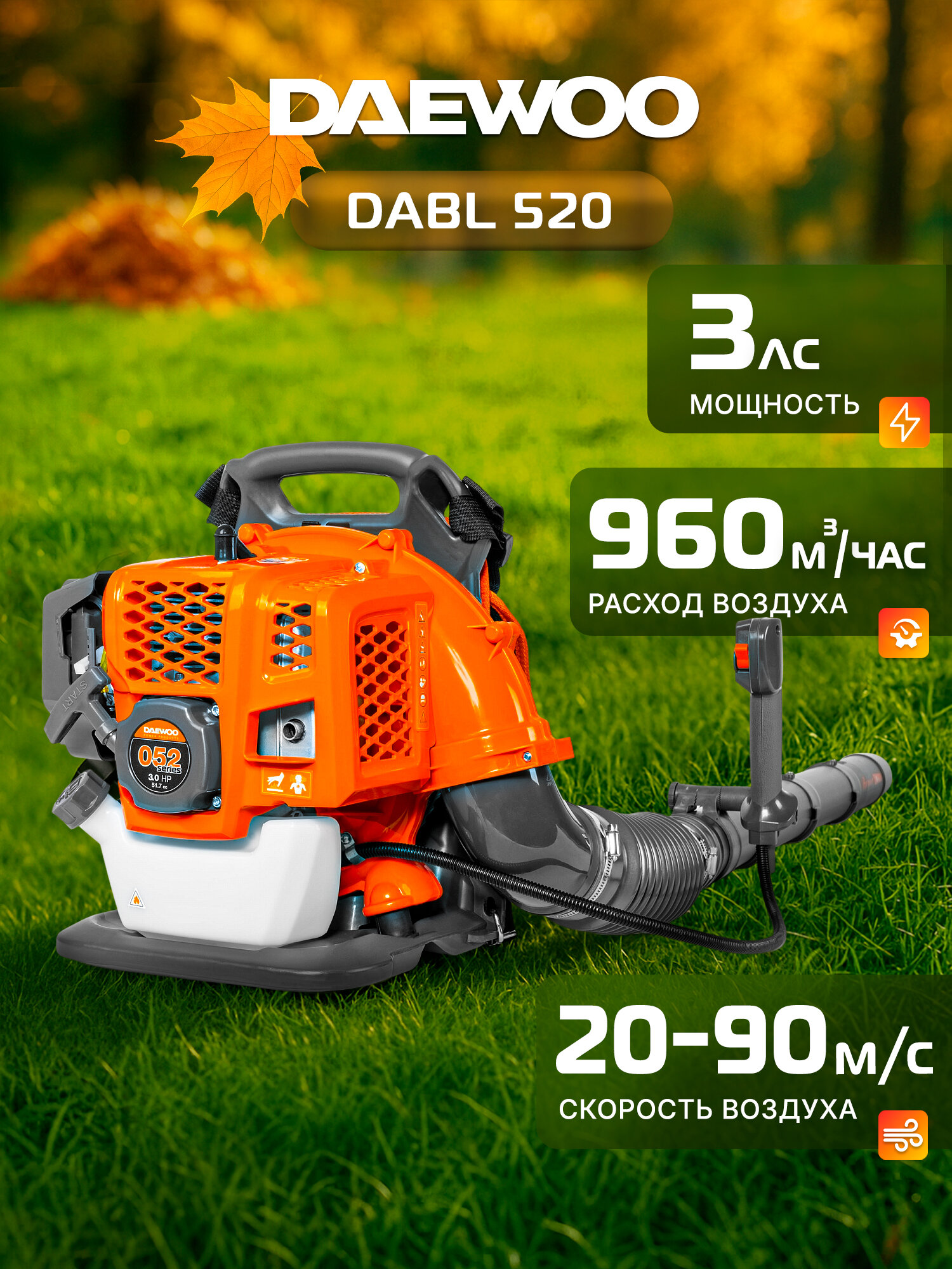 Воздуходувка ранцевая бензиновая DAEWOO DABL 520 (3 лс, 90м/с)