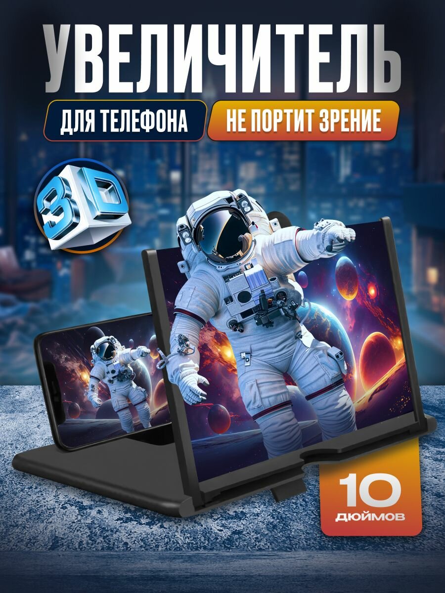 Увеличитель экрана телефона 10 черный, подставка для увеличения