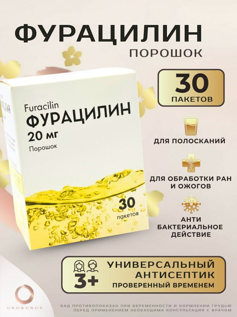 Фурацилин порошок, 20мг, 30 штук, для обработки и обеззараживания ран, полости рта, антибактериальный противовоспалительный