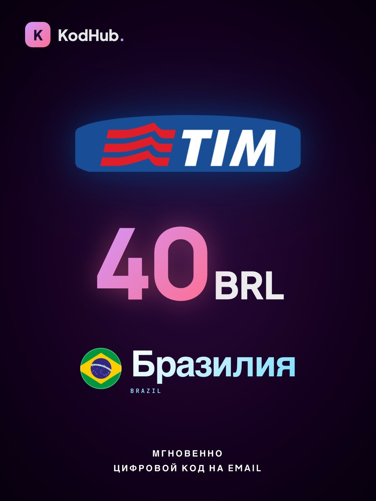 Пополнение TIM Бразилия 40 реалов (BRL) | мобильная связь, prepaid, SIM | Цифровой код