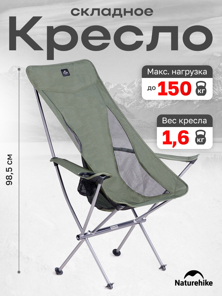Кресло туристическое Naturehike YL06 складное, 47х36,5х98,5 см, высокая спинка, до 150 кг, зеленое, CNK2300JU0003-GR