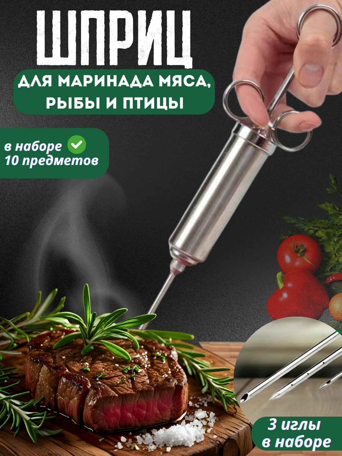 Шприц для мяса, насадок: 3 шт