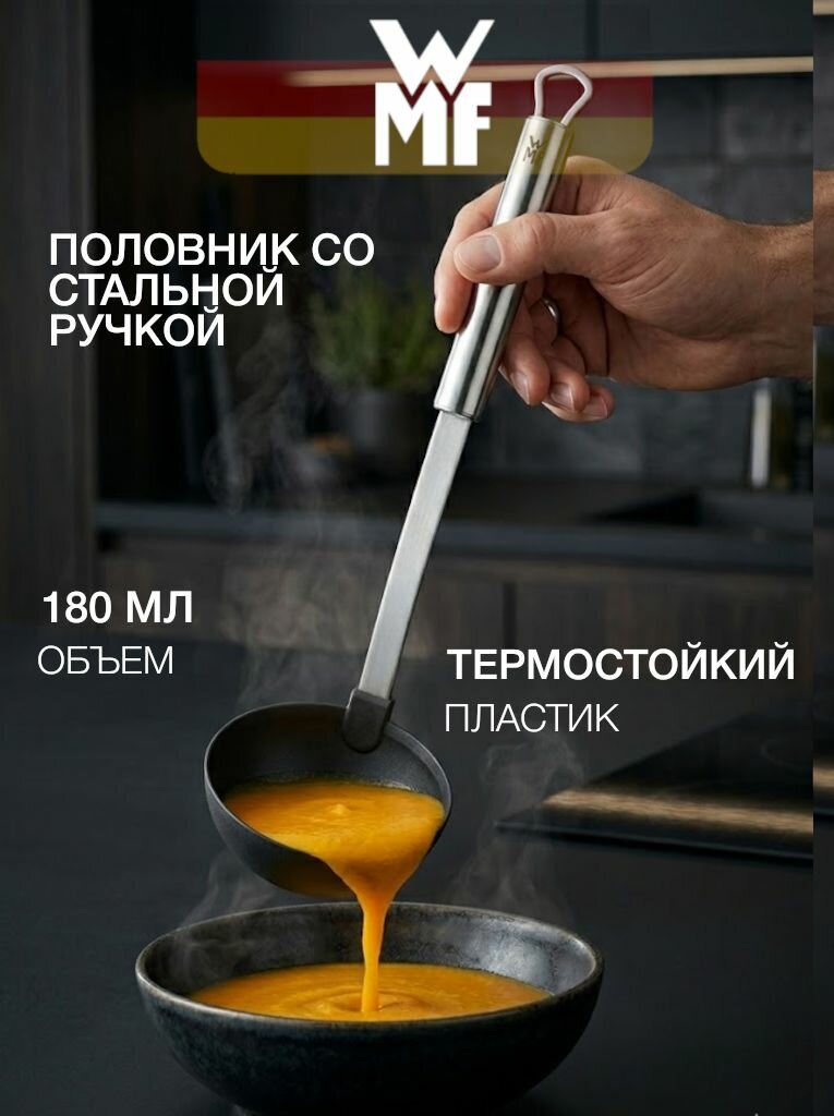 Кухонный половник для супа WMF Profi plus из нержавеющей стали и пластика, поварешка металлическая