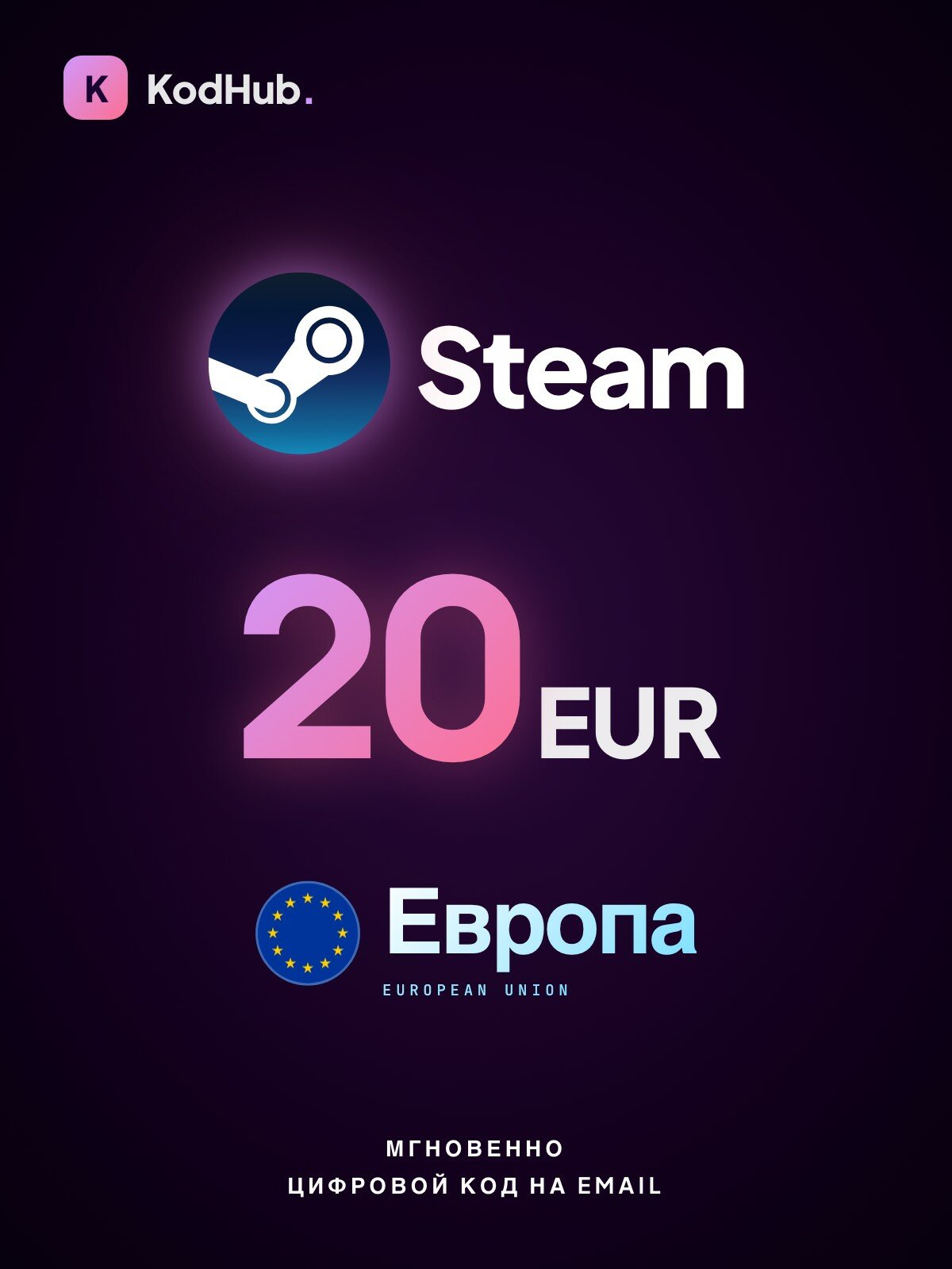 Пополнение Steam Европа 20 евро (EUR) | Steam Wallet, баланс кошелька, игры | Цифровой код